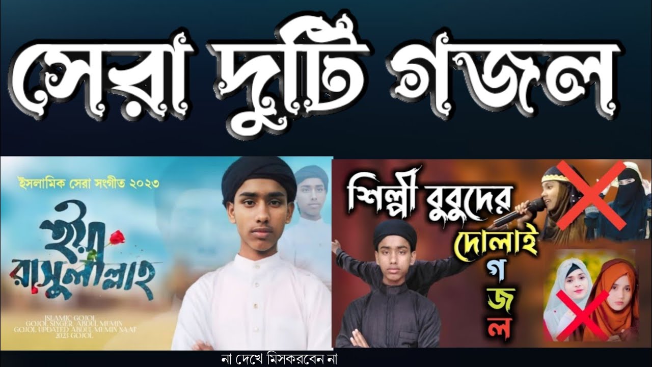 সেরা দুটি গজল 2024 | Best 2 Gojol | by Abdul Mumin Gojol | New gojol ...