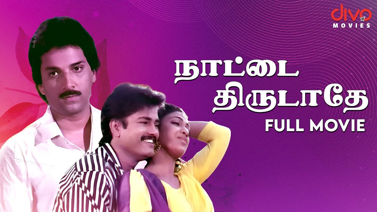 Nattai Thirudathe - Tamil full movie | Janagaraj | Sumithra | Y.G ...