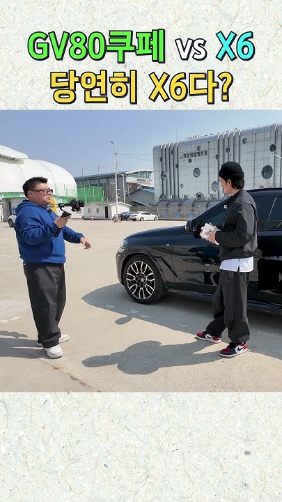 GV80 쿠페 vs X6 당신의 선택은? - YouTube