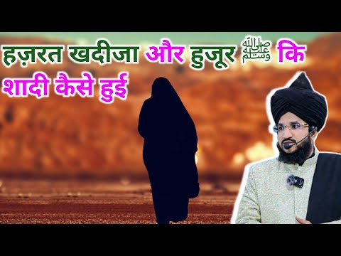 Hazrat Khadija Aur Huzur ﷺ Ki Shaadi Kaise Hui | Mufti Salman Azhari | Deen Aur Islam Ki Roshni