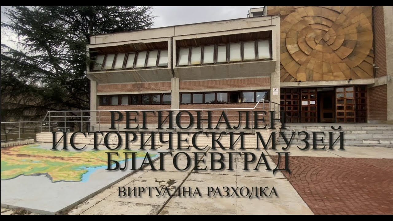 Виртуална разходка из Регионалния исторически музей Благоевград Youtube