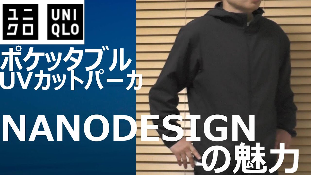 【ユニクロ】NANODESIGNの魅力！ポケッタブルUVカットパーカ（NANODESIGN）が￥2,990!3月21日まで。（昨日発信動画のお詫び訂正含む） - YouTube