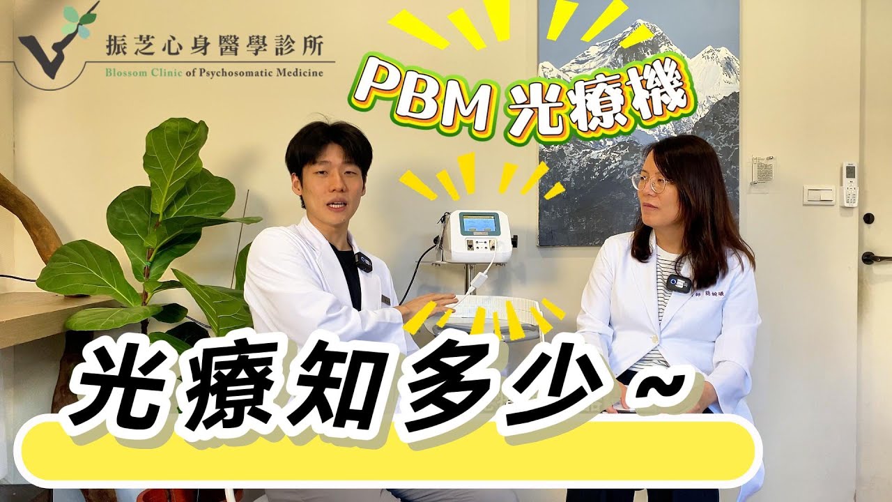【tPBM、腦科學】光療知多少？常見tPBM的問答！ - YouTube