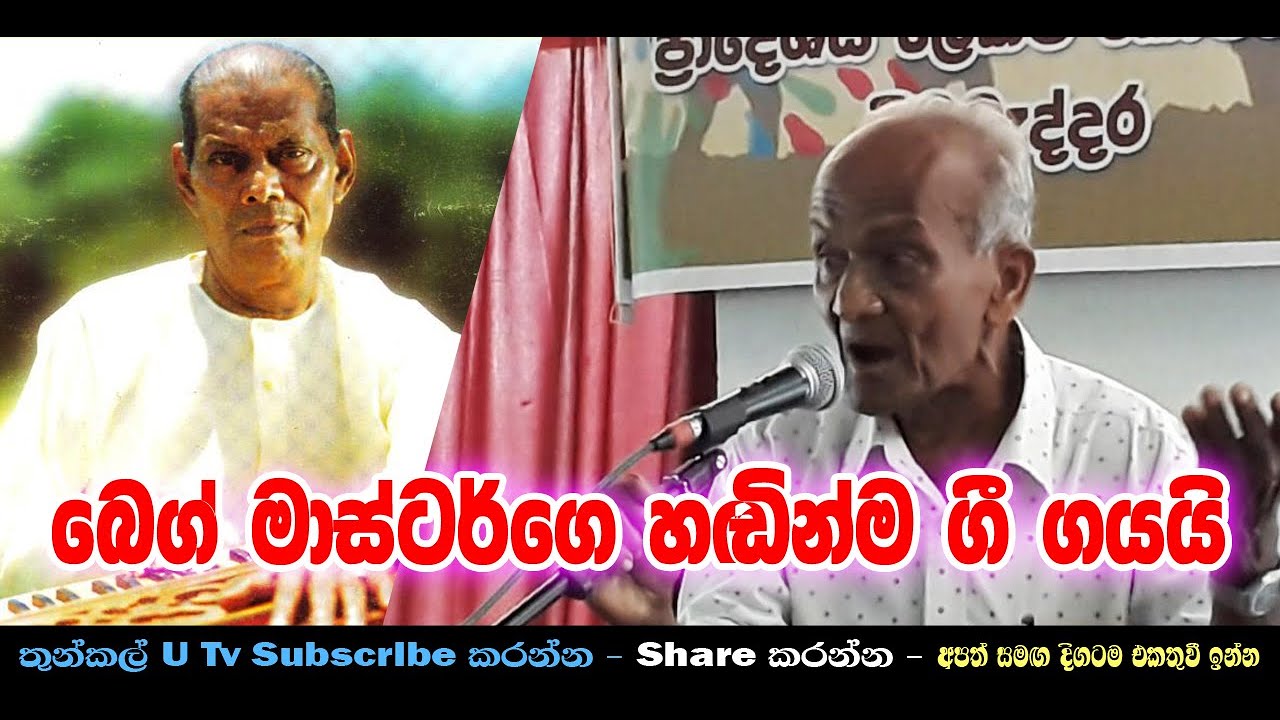 Mohidin Beg බෙග් මාස්ටර්ගේ හඬින් ගී ගයන තාත්තා Thunkal U Tv Youtube
