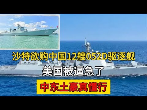 沙特欲购中国12艘052D驱逐舰，美国被逼急了，中东土豪真懂行 - YouTube
