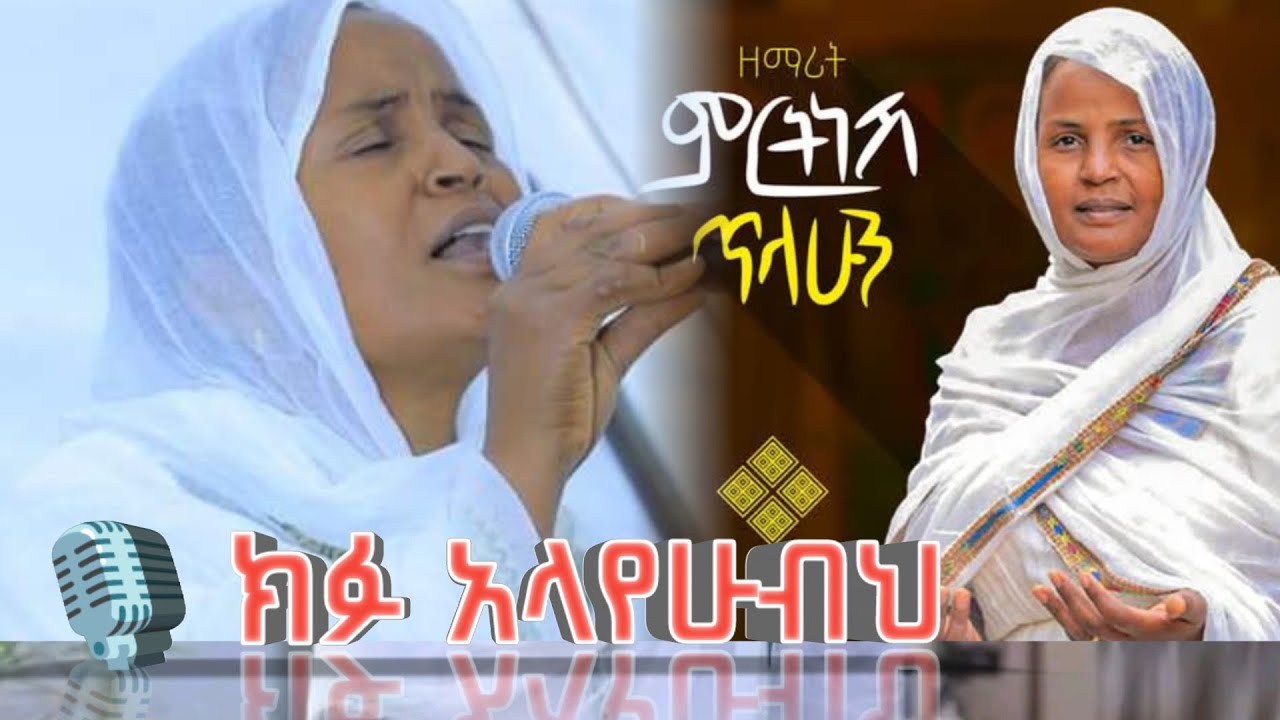የንስሃ ዝማሬ ማዕበል ዘማሪት ምርትነሽ ጥላሁን | ክፉ ኣላየሁብህ mirtinesh tilahun Ethiopian ...