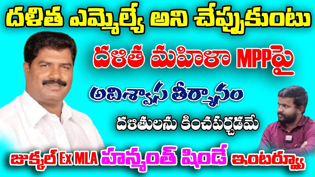 దళితమహిళా MPPపై అవిశ్వాసం దళితులను కించపర్చడమే| Jukkal Ex MLA Hanmanth ...