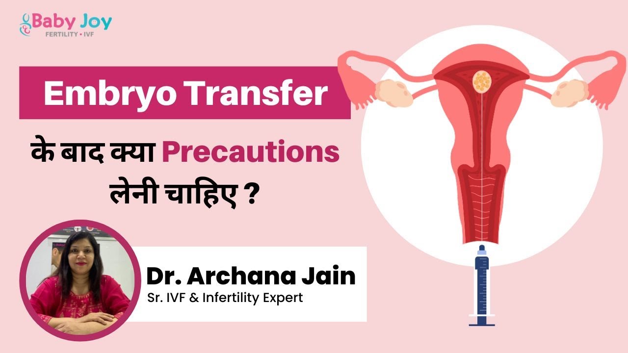 Embryo Transfer के बाद क्या Precautions लेनी चाहिए? | IVF Tips | Dr ...
