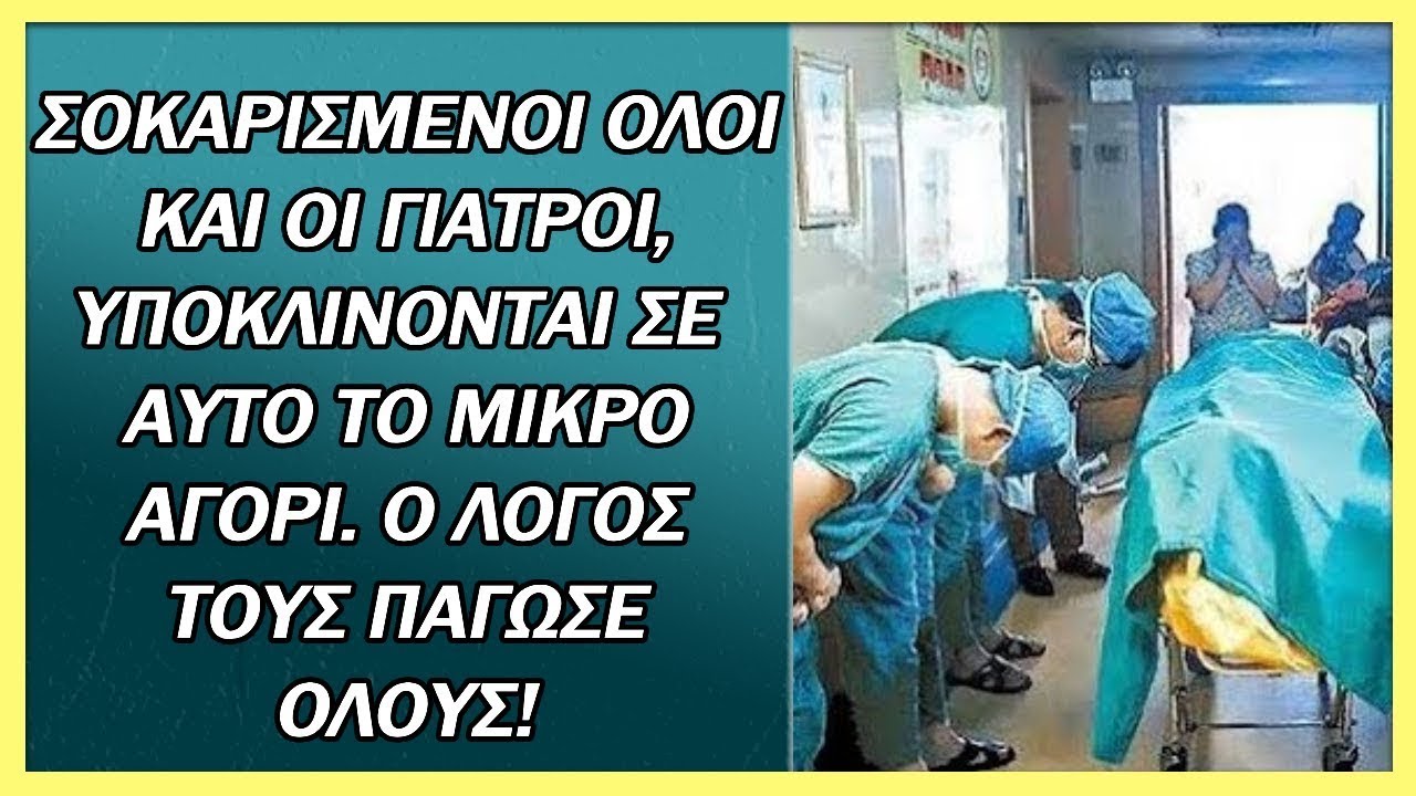 Οι γιατροί ΥΠΟΚΛΙΘΗΚΑΝ σε αυτό το 11ΧΡΟΝΟ αγόρι! Ο λόγος ; ΣΟΚΑΡΕ όλο ...