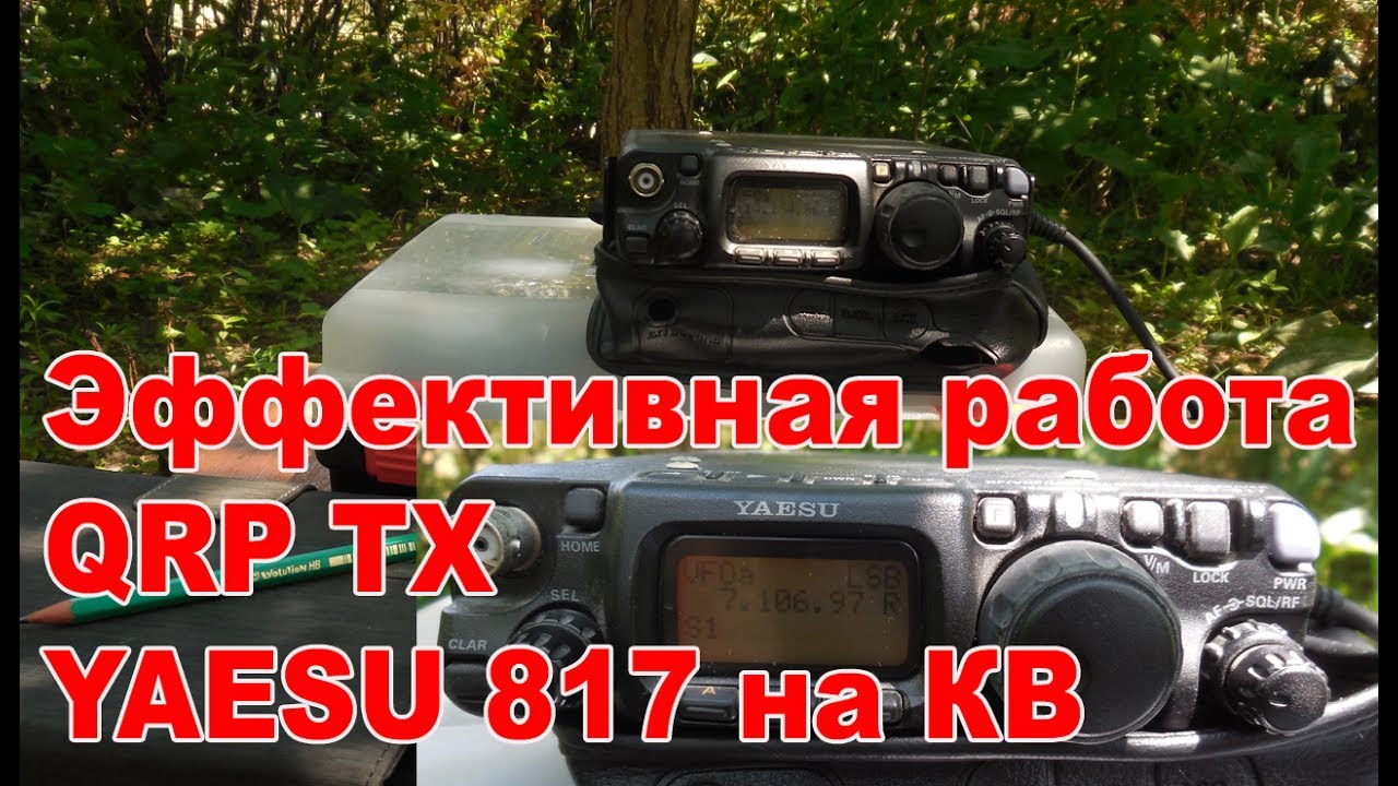 Эффективная работа QRP TX YAESU 817 на КВ - YouTube