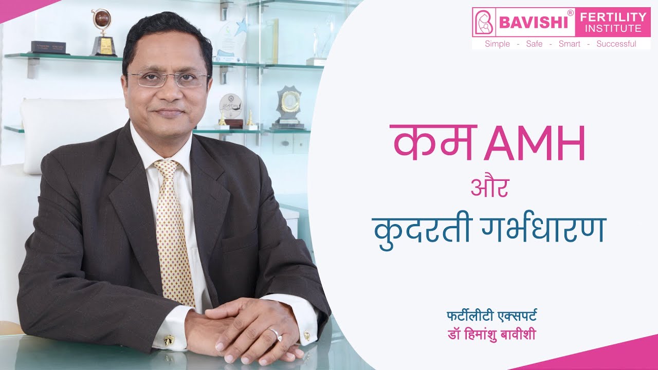 कम AMH और कुदरती गर्भधारण | Video by Fertility Expert Dr Himanshu Bavishi - YouTube