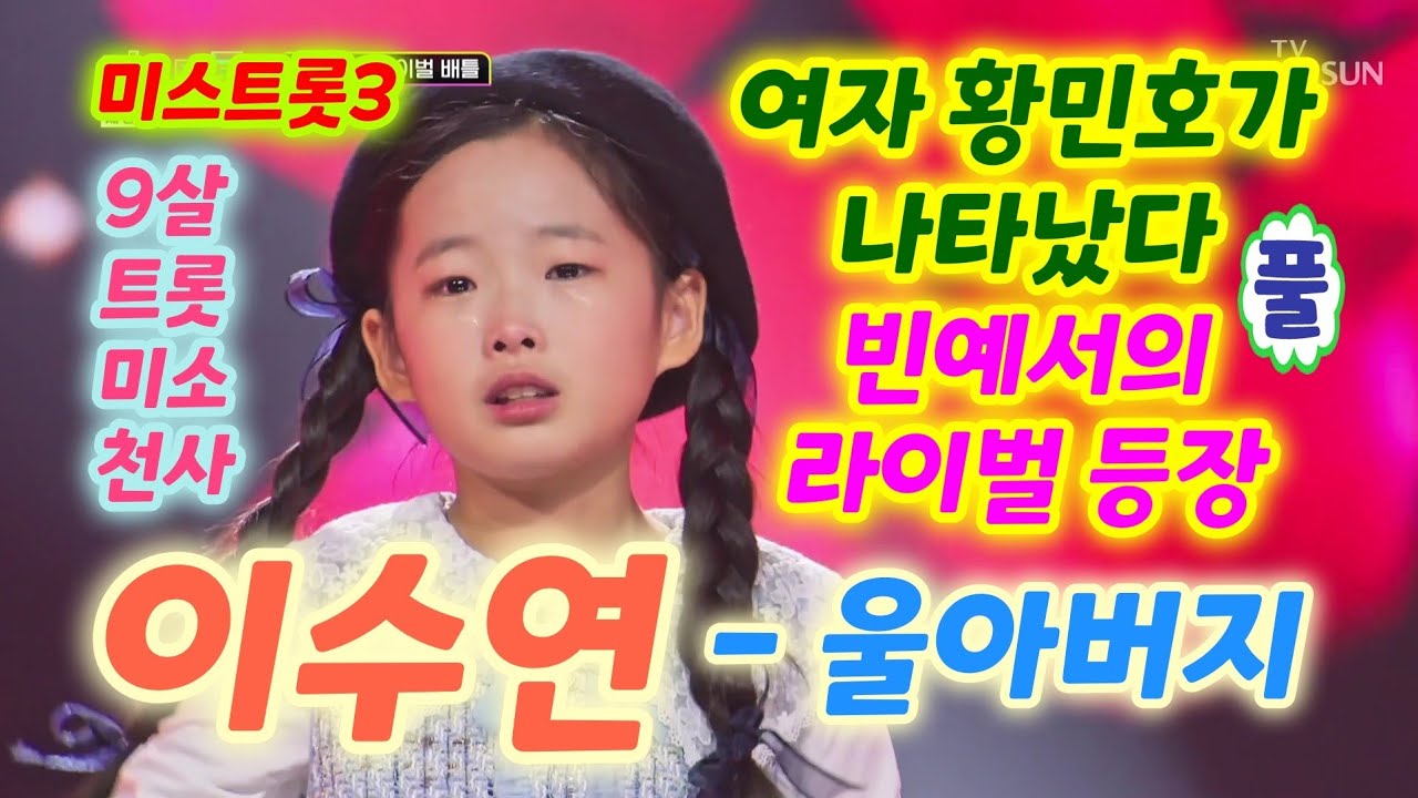 미스트롯3 이수연 울아버지 풀 여자 황민호가 나타났다 빈예서 라이벌 등장 모두울음바다 미스트롯3 1r11서바이벌배틀정서주노래모음 이수연 미스터트롯3