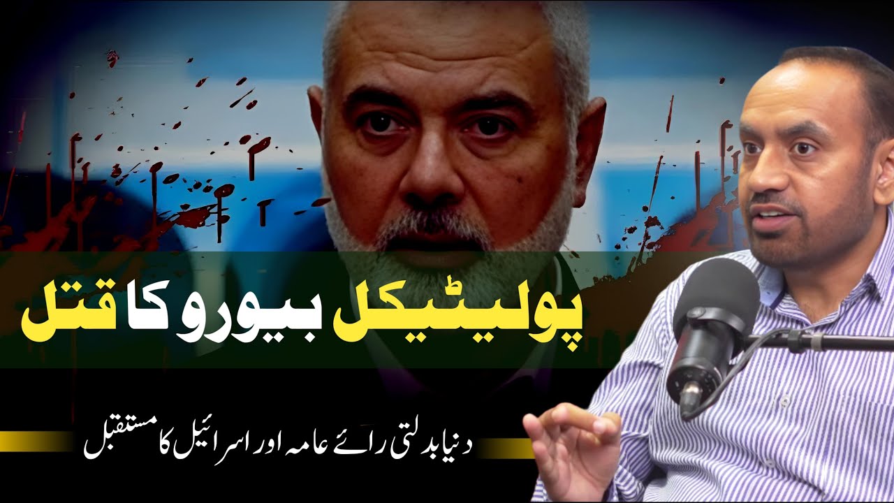 Political Bureau ka Qatal | Israel ka Mustaqbil | Mehtab Aziz - YouTube