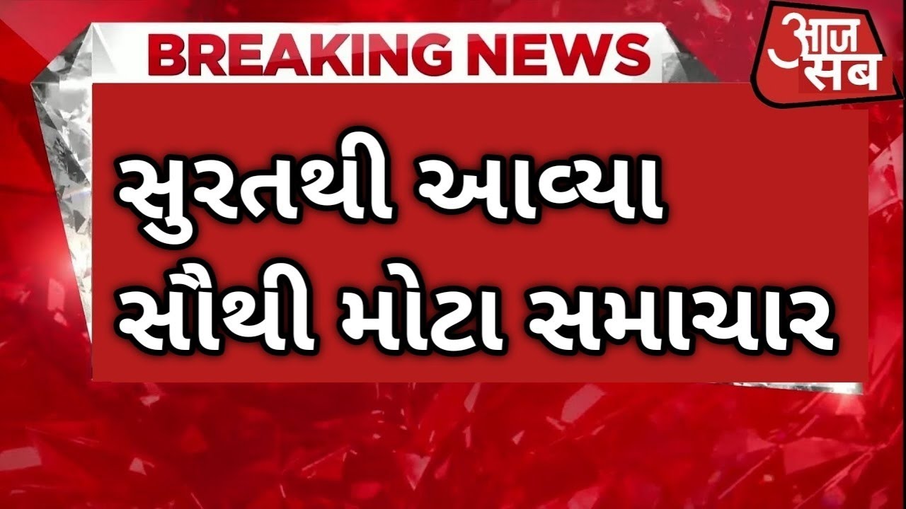 Surat thi aavya mota Samachar ,Aajna Taja Samachar, NEWS,20 December ...