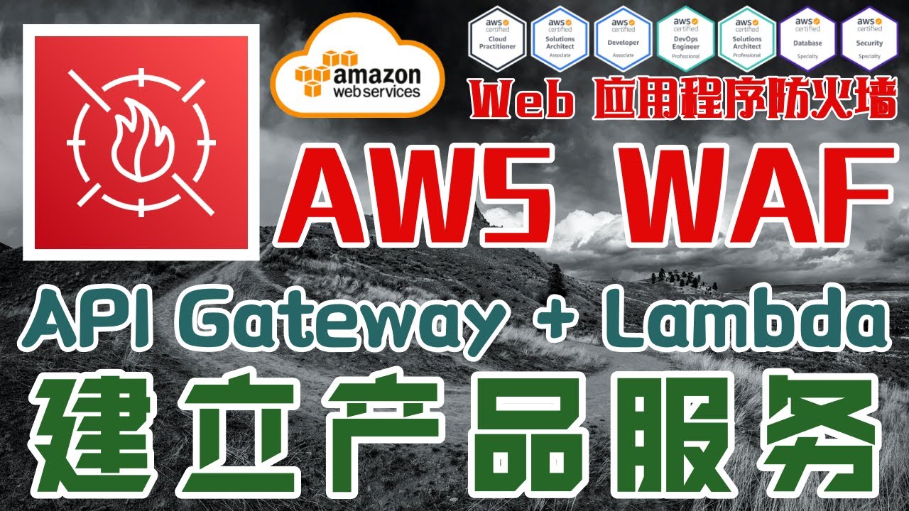 Aws Waf Web 应用程序防火墙 中文基础入门教学 建立 Api Gateway Lambda Youtube
