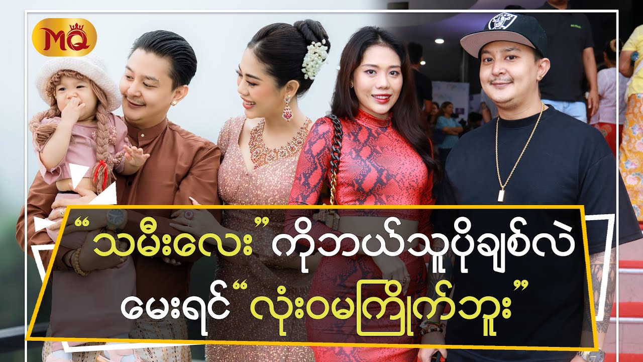 သမီးလေး ကို ဘယ်သူ့ပိုချစ်လဲမေးရင် လုံးဝ မကြိုက်ဘူး Youtube
