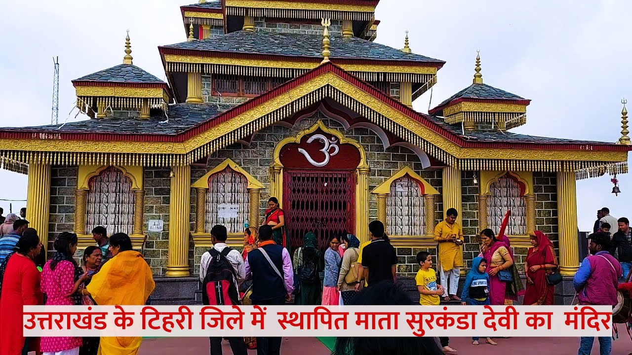 सुरकंडा देवी मंदिर - Surkanda Devi Mandir - YouTube