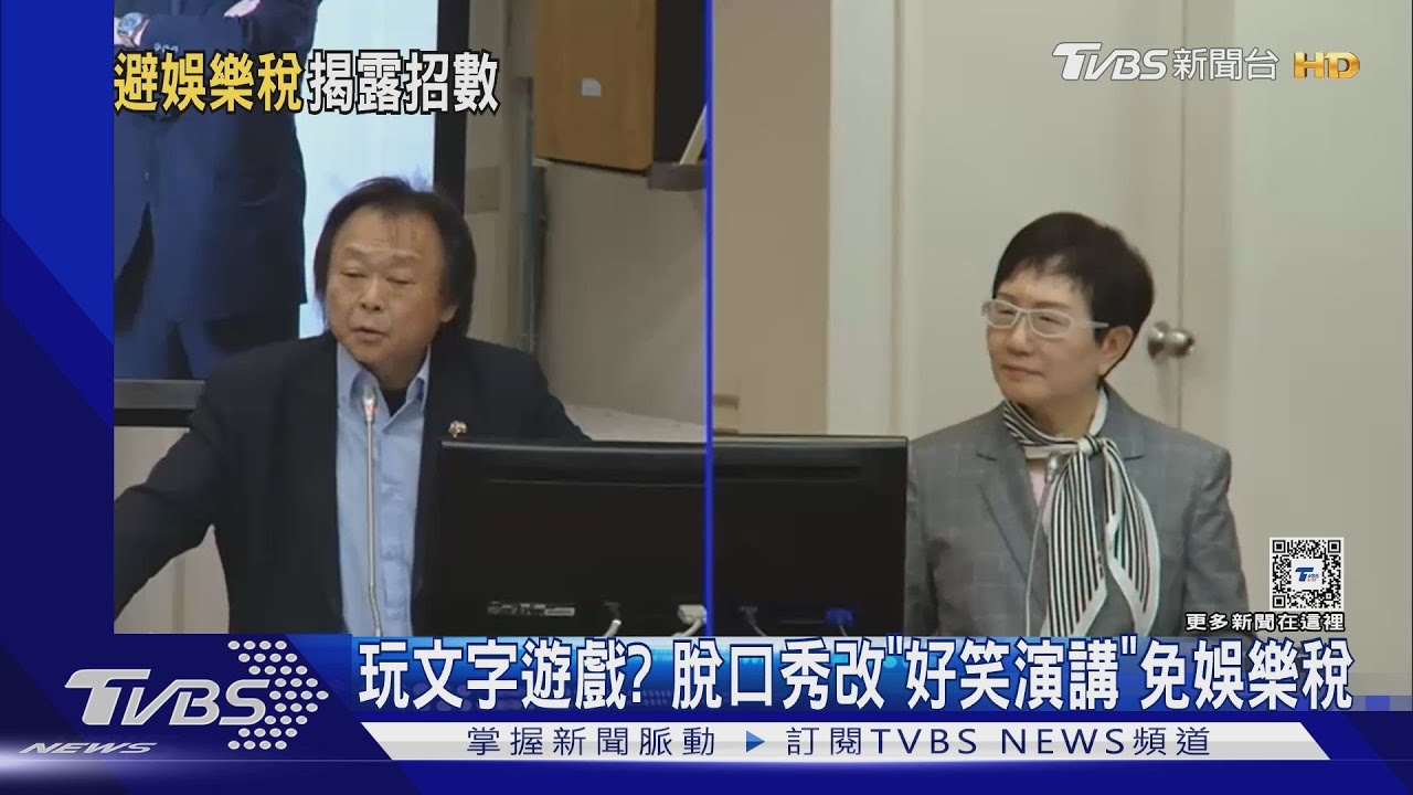 玩文字遊戲? 脫口秀改「好笑演講」免娛樂稅｜TVBS新聞 @TVBSNEWS01 - YouTube