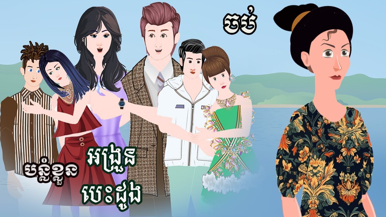 រឿង « បន្លំខ្លួនអង្រួនបេះដូង » ចប់ Tokkata Khmer / MengHornNIEAN II ...