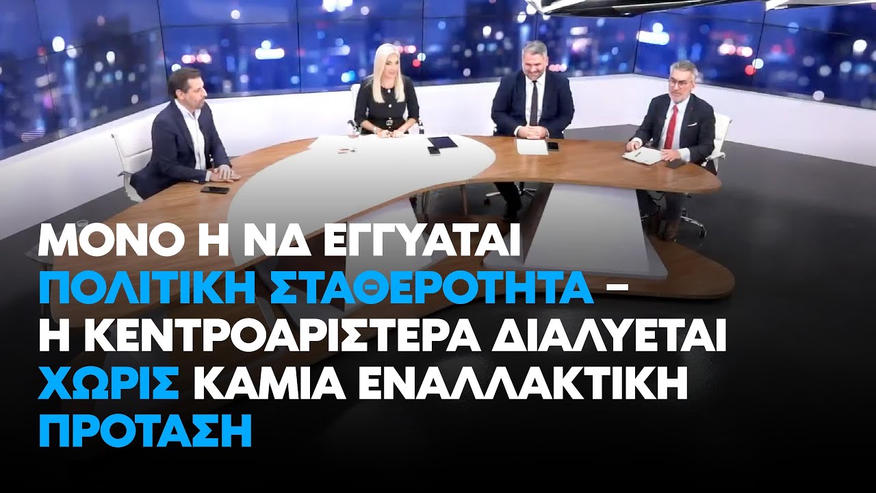 Βρεττάκος στο ΚΟΝΤΡΑ: Μόνο η ΝΔ εγγυάται σταθερότητα – Η Κεντροαριστερά ...