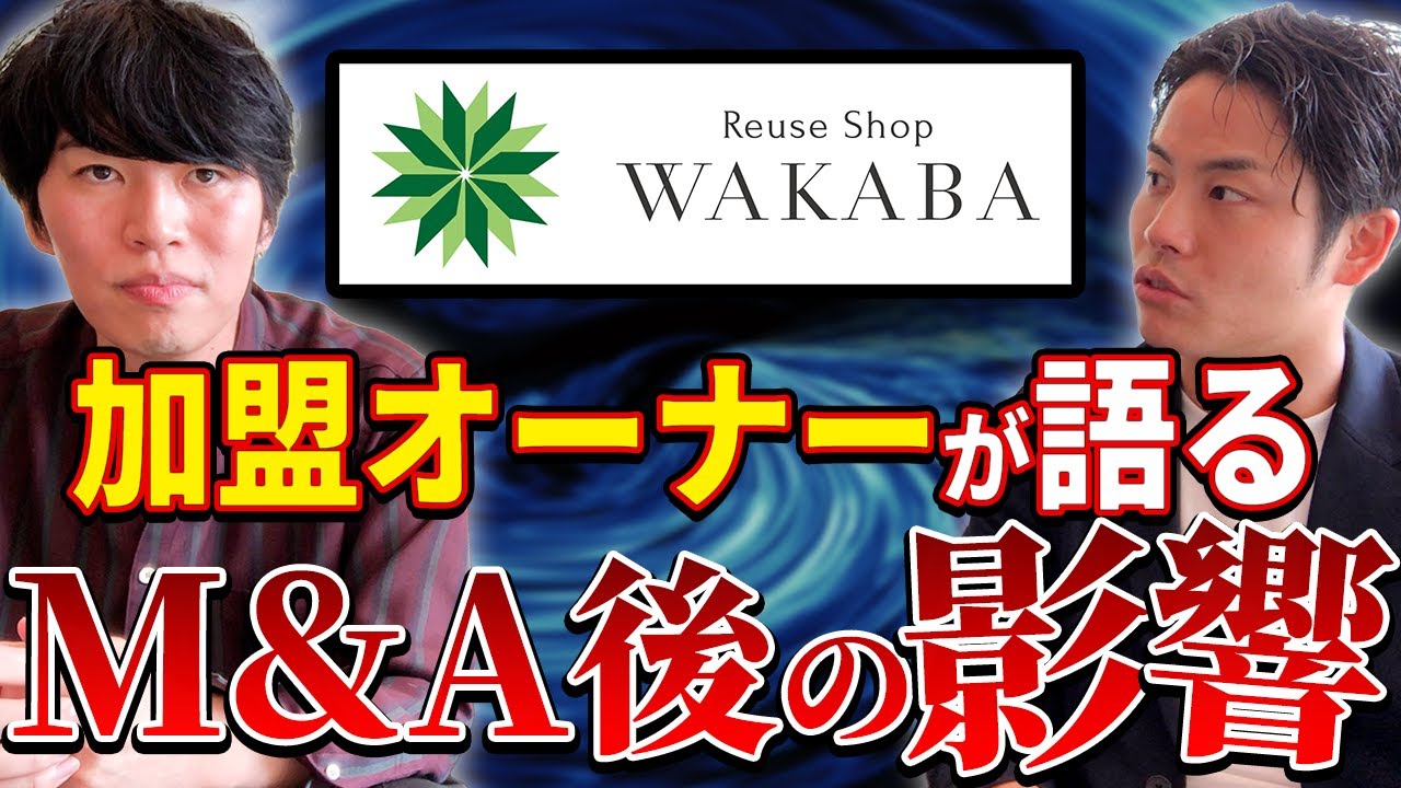 買取WAKABA本部へいちゃもんつける！？M&Aより加盟店の面倒みろや！ - YouTube