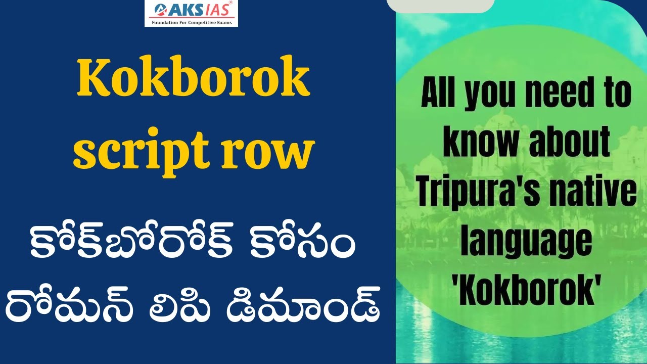 Kokborok script row - కోక్‌బోరోక్ కోసం రోమన్ లిపి డిమాండ్ |AKS IAS - YouTube