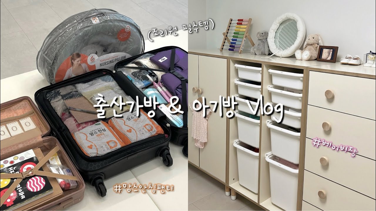 Vlog 꼭 필요한 것들로만 출산가방 싸기 👜 출산용품 리스트 ️ 조리원 가방 베이비빌리 아기방 꾸미기 출산