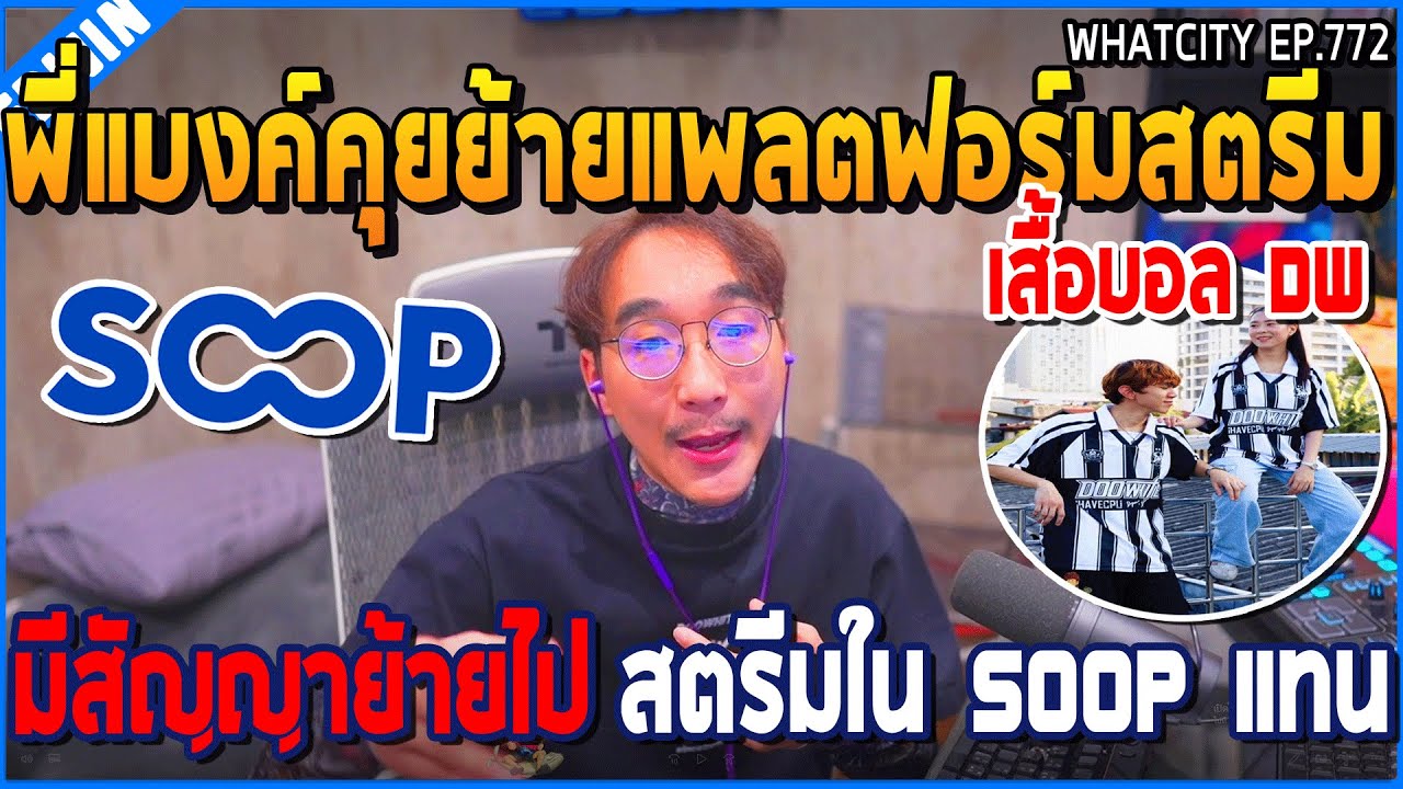 เมื่อพี่แบงค์คุยย้ายแพลตฟอร์มสตรีม มีสัญญาย้ายไป สตรีมใน Soop แทน | GTA V | WC3 EP.772 - YouTube