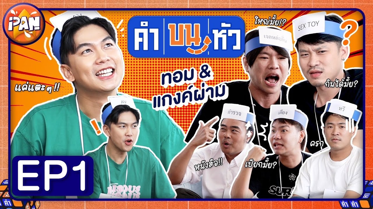คำบนหัว Ep.1 | ผ่าม X ทอม | iPAN CHANNEL - YouTube