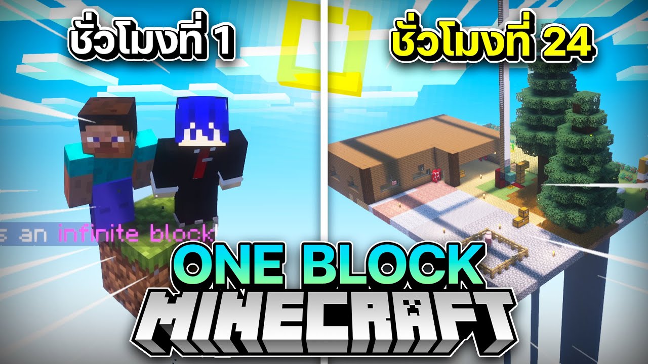 เอาชีวิตรอดบนOne block 24 ชั่วโมง!? Ep.2 (Minecraft One block) - YouTube