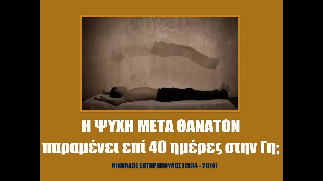 Πόσες ημέρες παραμένει στην Γη η ψυχή μετά θάνατον; (Νικόλαος ...