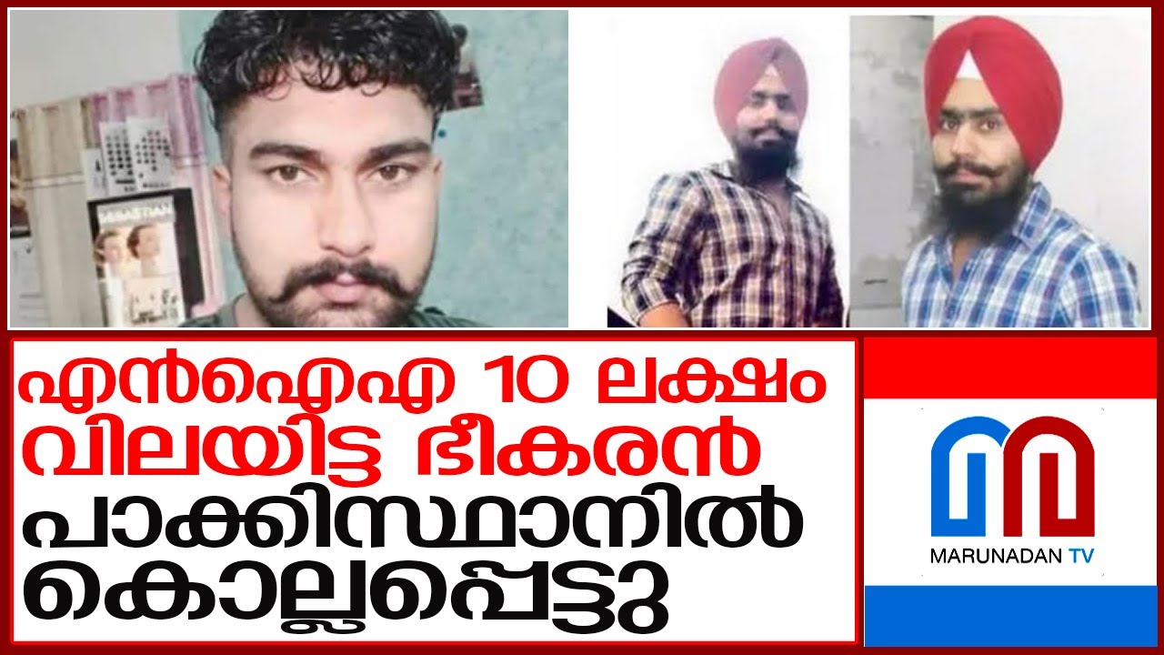 ഹര്‍വിന്ദര്‍ സിങ് പാക്കിസ്ഥാനില്‍ മരിച്ചതായി റിപ്പോര്‍ട്ട് l Harwinder ...