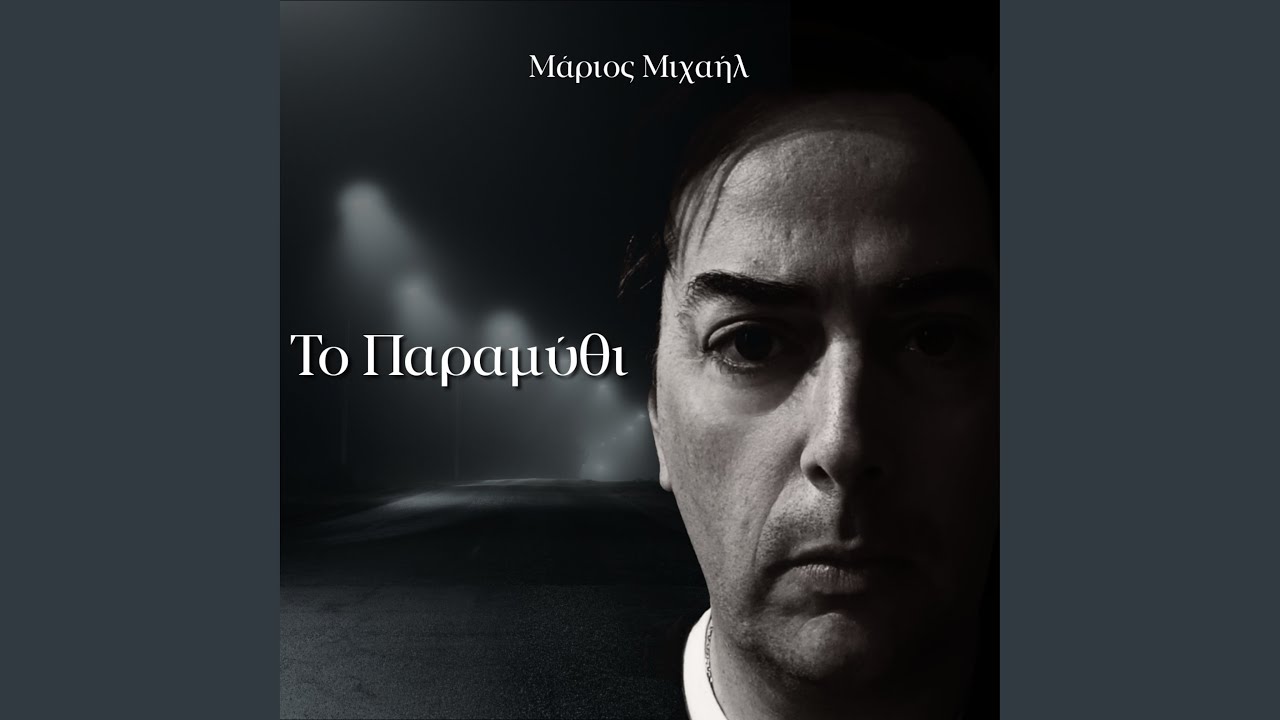 Το Παραμύθι - YouTube
