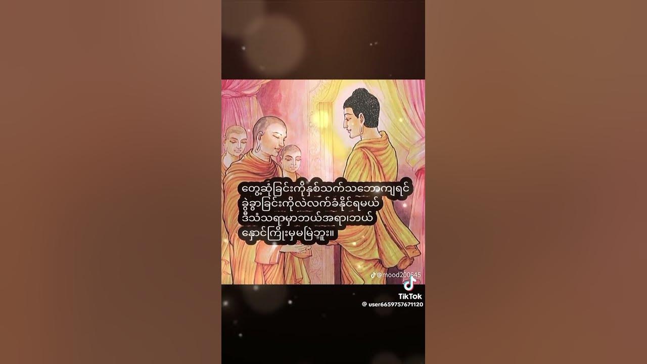 ဘယ်အရာမှ မတည်မြဲတဲ့လောကကြီးမှာ မစွဲလမ်းပါနဲ့အပါယ်သေရင်တောင်အပါယ်ငရဲရောက