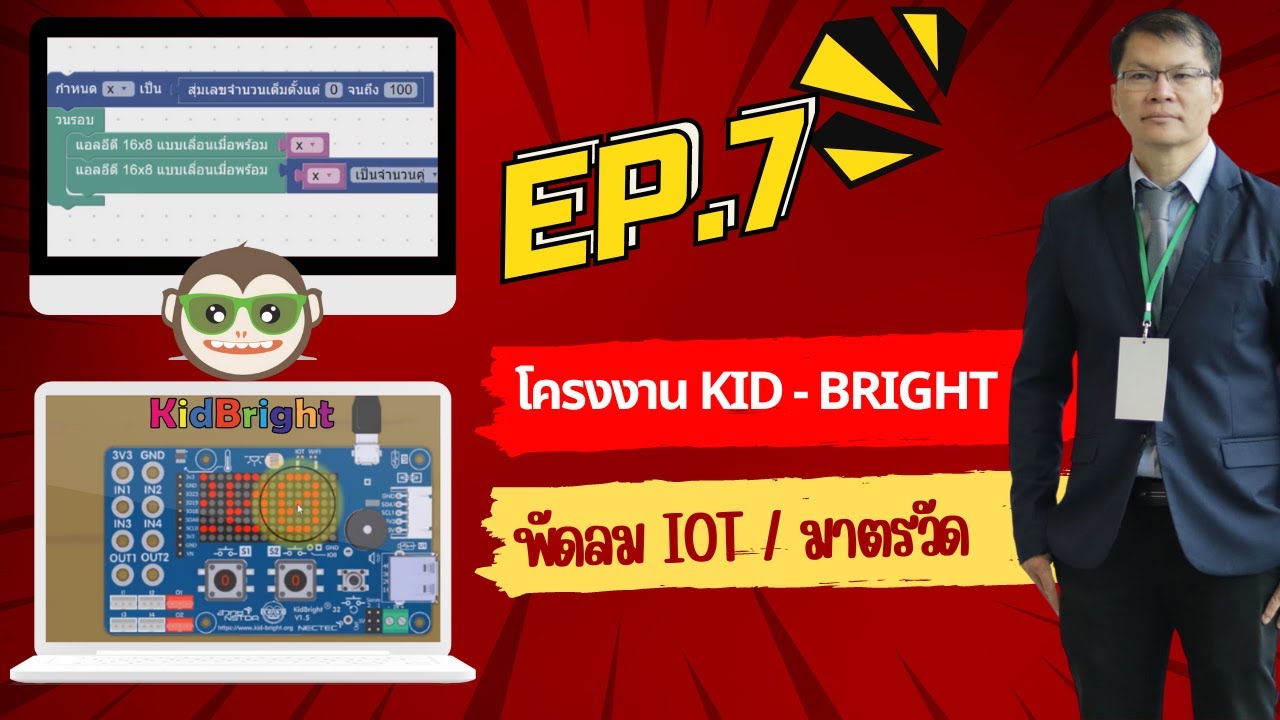 🎯📌 EP7.เรียนรู้ coding ผ่าน บอร์ด kid-bright เพื่อประยุกต์โครงงาน : พัด ...