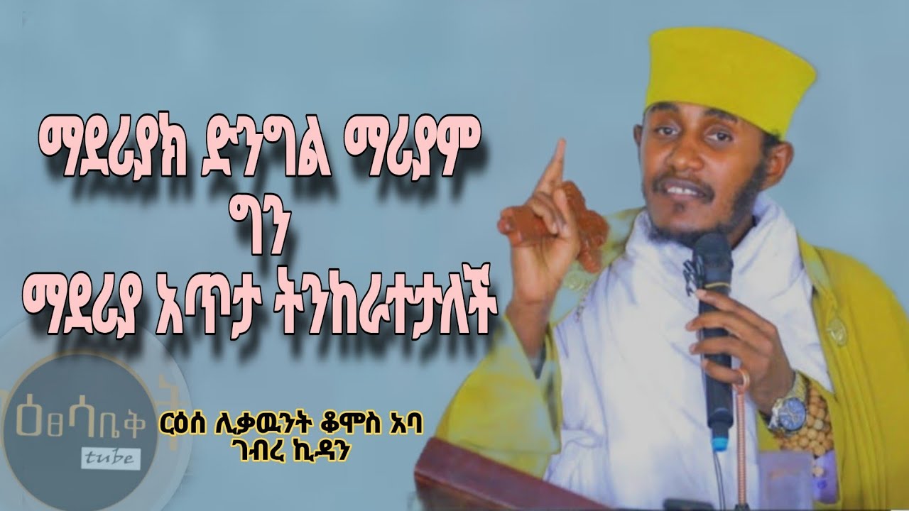 ማደሪያክ ድንግል ማርያም ግን ማደሪያ አጥታ ትንከራተታለች #ቆሞሰ_አባ_ገብረኪዳን New Ethiopian ...