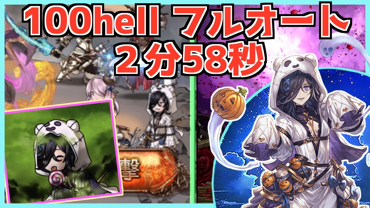 100hell フルオート 】 2分58秒。りっちょが活躍してよかったー！ 【グラブル】 - YouTube