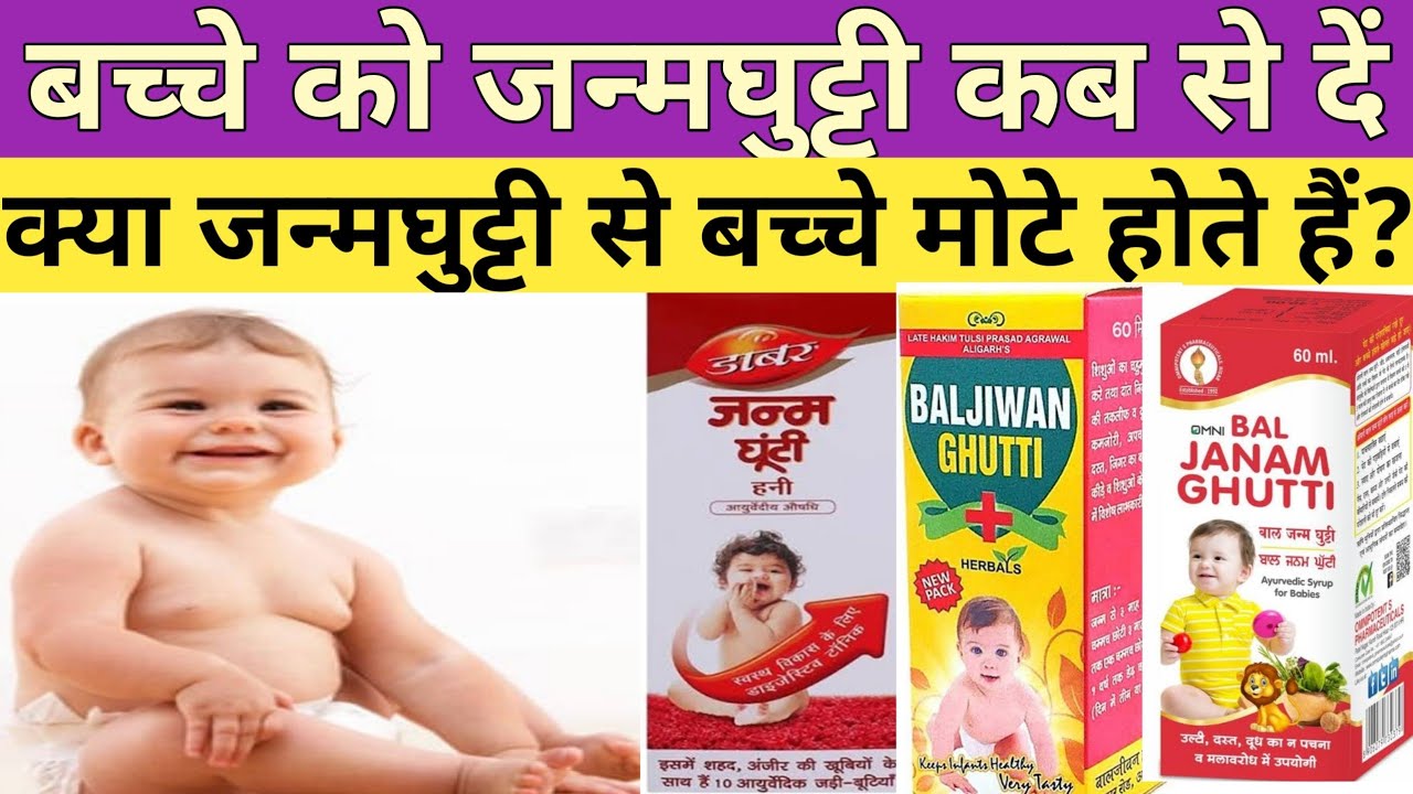 छोटे बच्चे को जन्मघुट्टी कब से दे , कैसे दें | Janm ghutti for Newborn ...