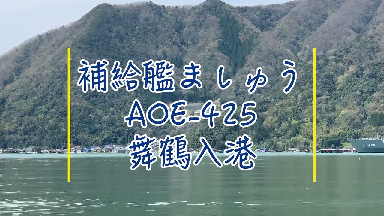 補給艦ましゅう(AOE-425) 舞鶴入港 - YouTube