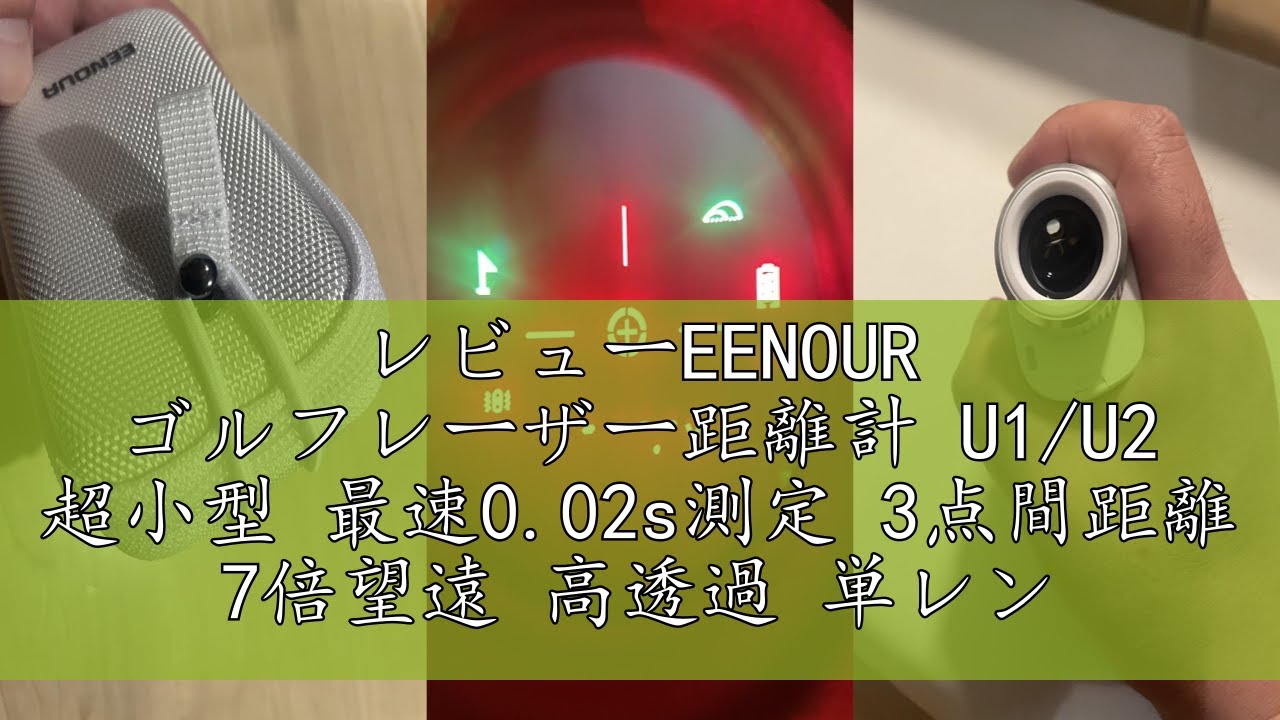 レビューEENOUR ゴルフレーザー距離計 U1/U2 超小型 最速0.02s測定 3点間距離 7倍望遠 高透過 単レンズ ミニ 単眼 距離計測器 874yd対応 専用ケース付き (LCD黒 ...