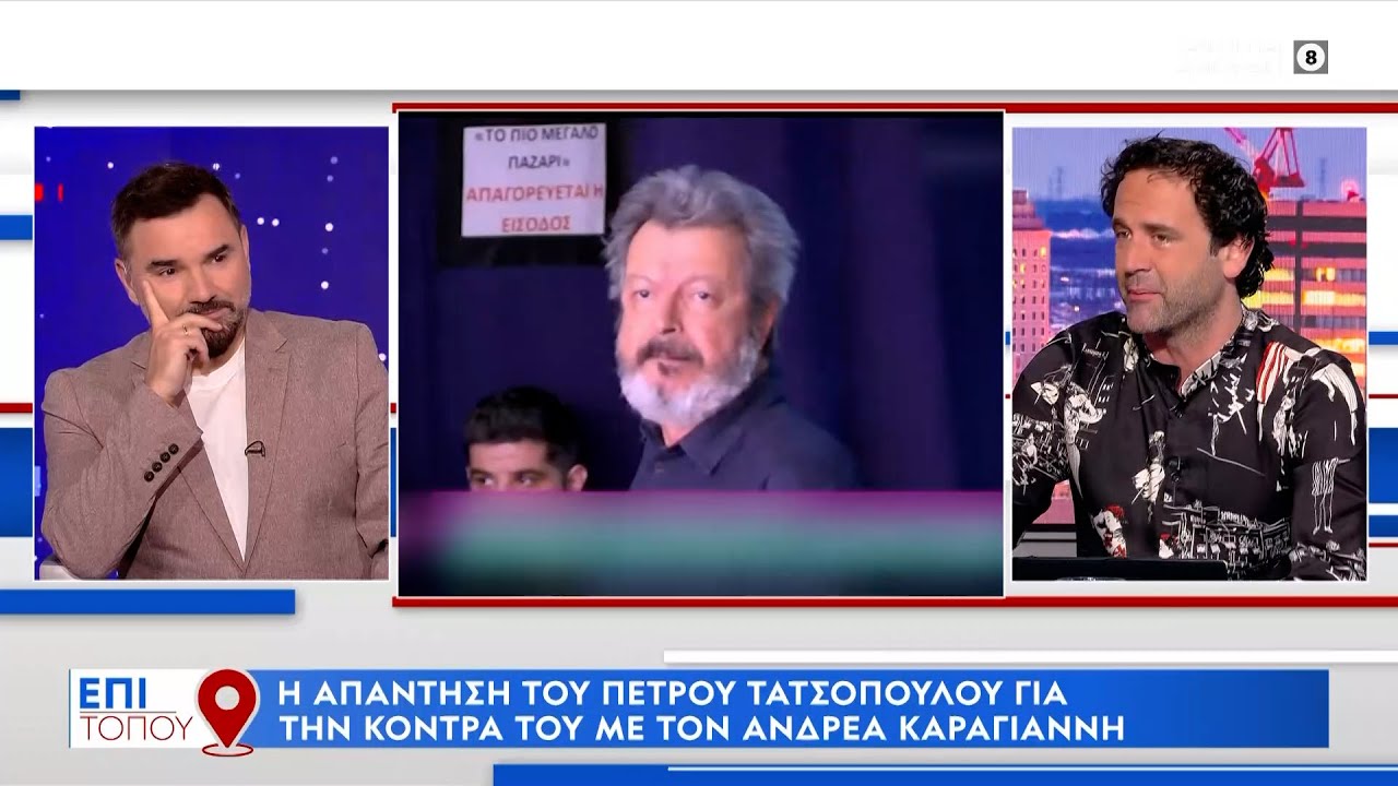 Ο Ανδρέας Καραγιάννης απαντά στις δηλώσεις του Πέτρου Τατσόπουλου ...