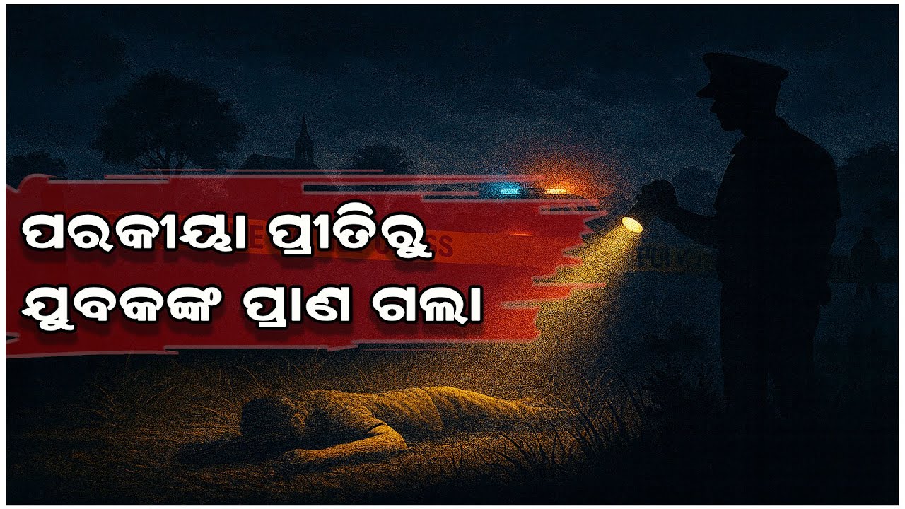 ପରକୀୟା ପ୍ରୀତିରୁ ଯୁବକଙ୍କୁ ଠେଙ୍ଗାରେ ପିଟି ହତ୍ୟା | Bantala Murder Case ...