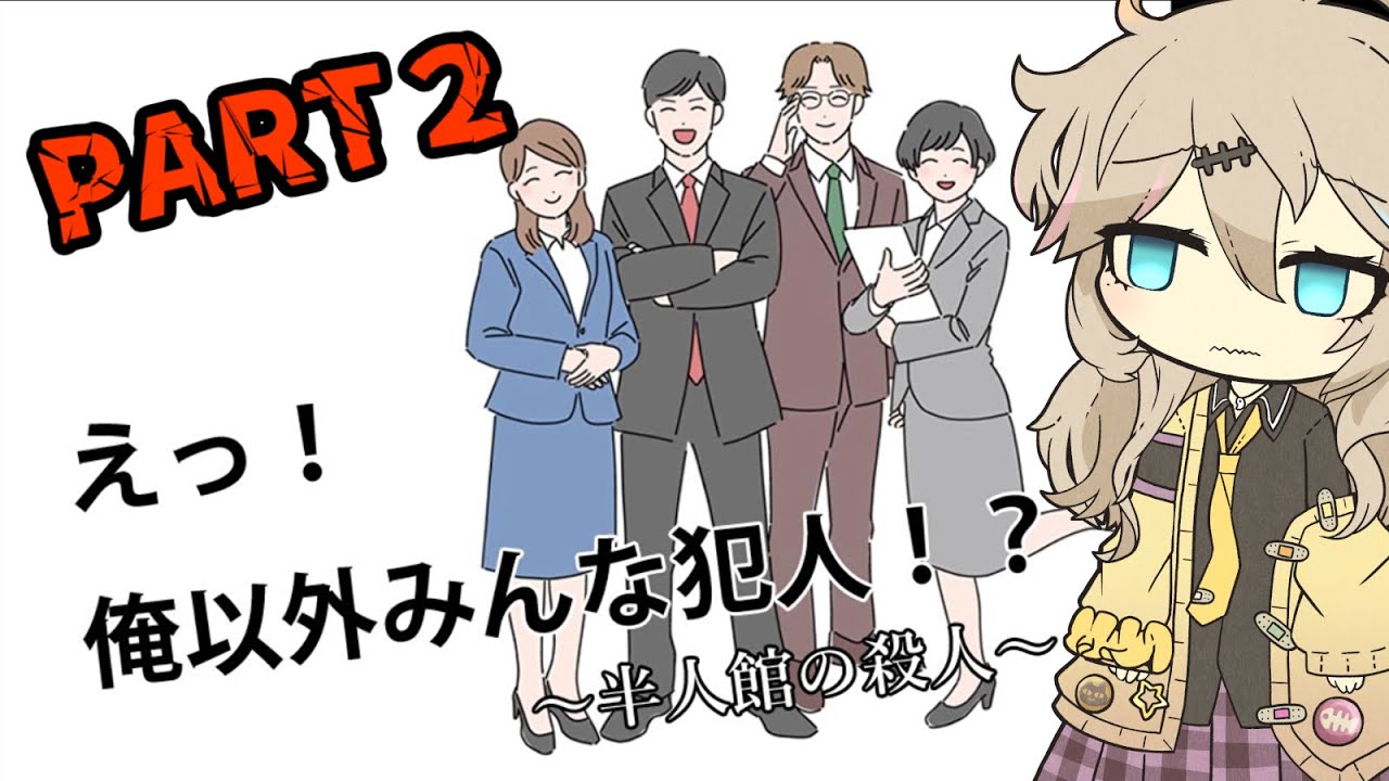 【えっ！俺以外みんな犯人！？】探偵はこの先生きのこれるか Part2【VOICEVOX実況】 - YouTube