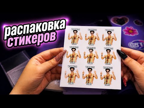 Распаковка стикеров и наклеек с Temu
