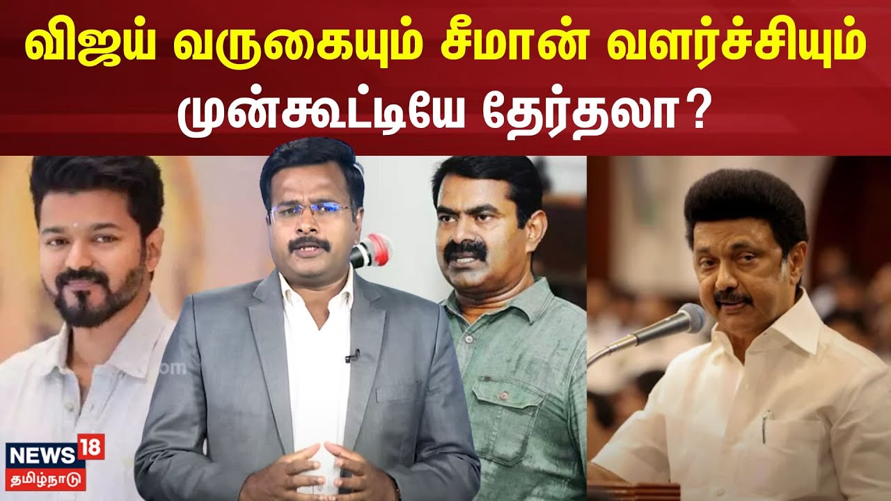 DMK vs ADMK | விஜய் வருகையும் சீமான் வளர்ச்சியும் முன்கூட்டியே தேர்தலா ...