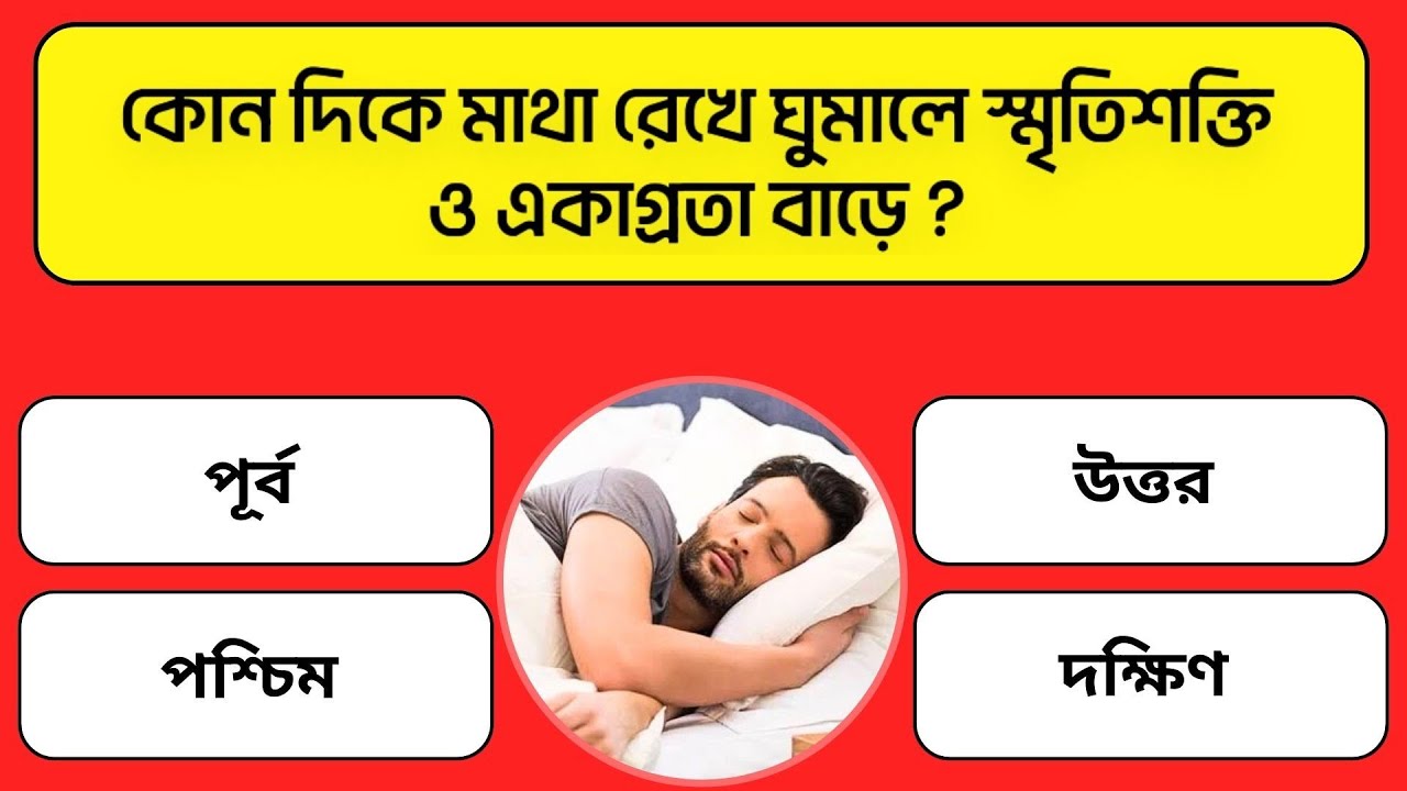 Bangla Gk question answer/Gk Bangla/Bangla Gk/Bangla Quiz/Quiz Bangla ...