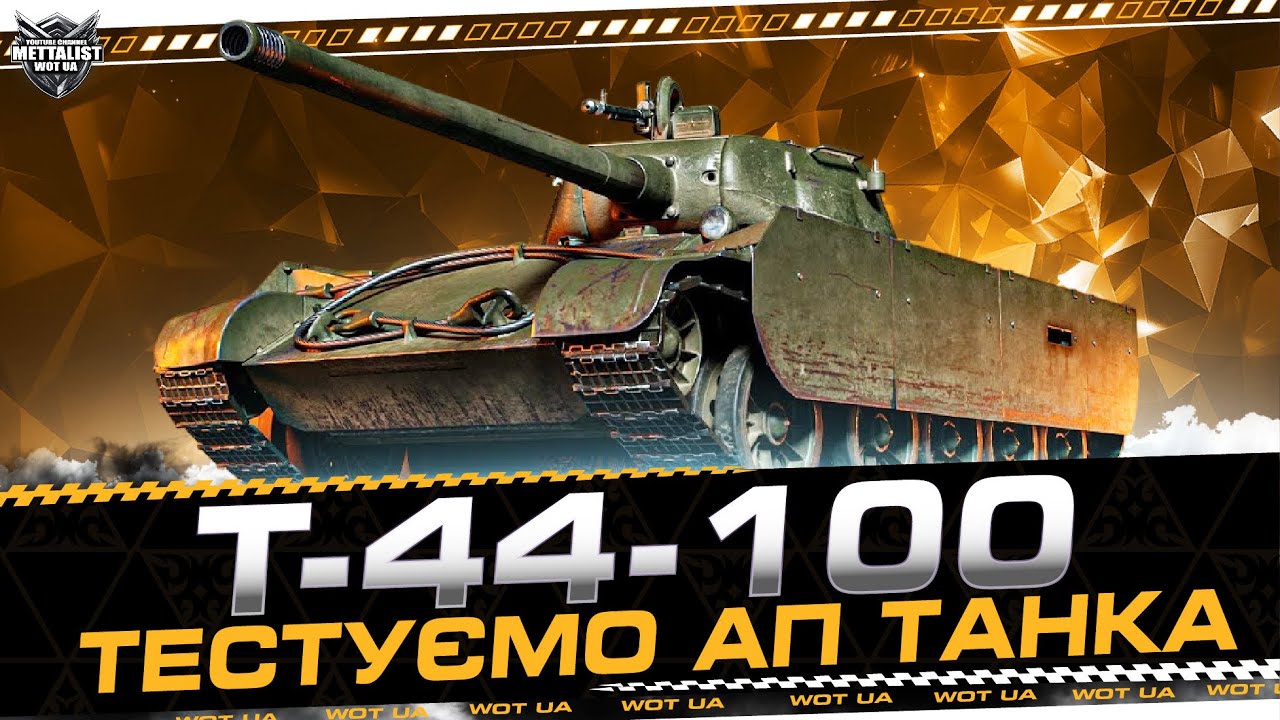 Т-44-100 "ТЕСТУЄМО АП ТАНКА"💙💛WoT UA💙💛 - YouTube