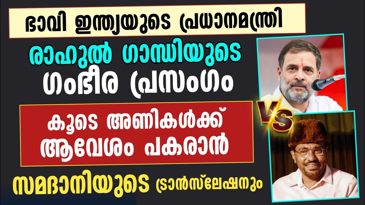 എജ്ജാതി പ്രസംഗം | രാഹുൽഗാന്ധിയും സമദാനി സാഹിബൂം | Rahul Gandhi vs ...
