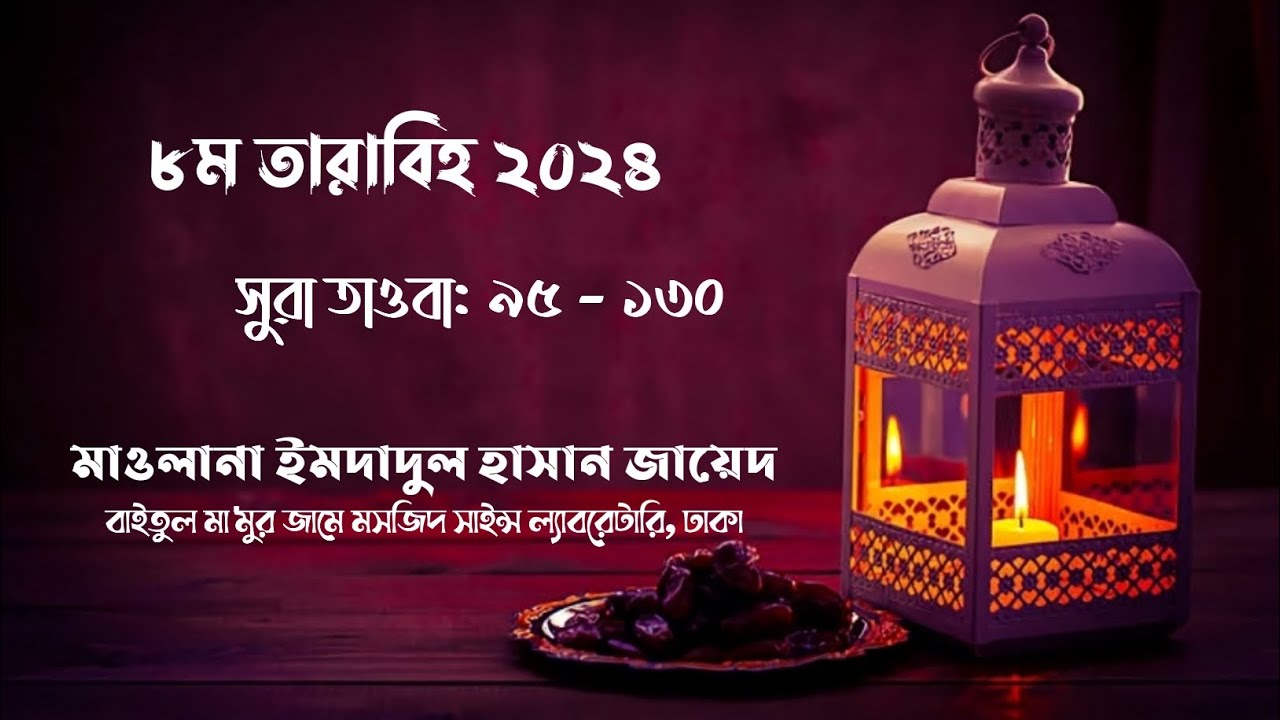 “৮ম তারাবিহ” ২০২৪ | সুরা তাওবা: ৯৪ - ১৩০| Imdadul Hasan Jayed | - YouTube