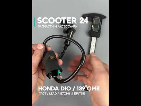 катушка зажигания дио 18-27 - YouTube